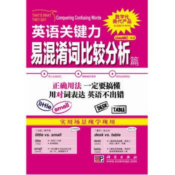易混淆词比较分析篇(含光盘)/英语关键力