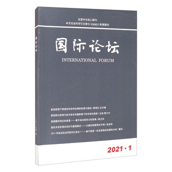 国际论坛（2021年第1期）