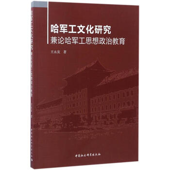 哈军工文化研究 王永友  书籍