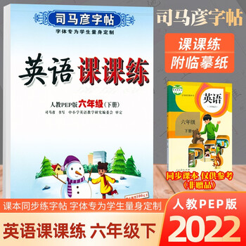 2022新版 司马彦字帖英语课课练六年级下册人教版 6年级下册英语司马彦字帖课课练同步临摹描红字帖