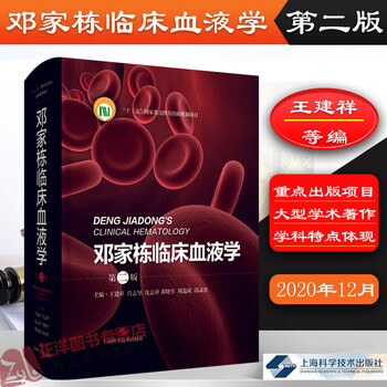 邓家栋临床血液学 第二版 血液学专科医师内科学血液学白血病 邓家栋 上海科学技术出版社