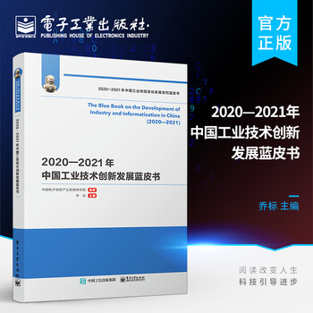 2020—2021年中国工业技术创新发展蓝皮书