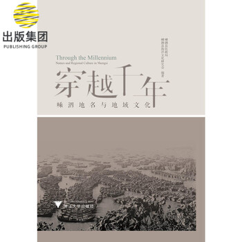 穿越千年(嵊泗地名与地域文化)(精)