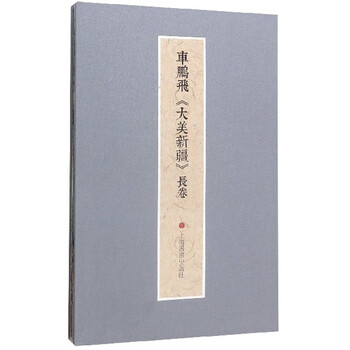 车鹏飞大美新疆长卷(精)
