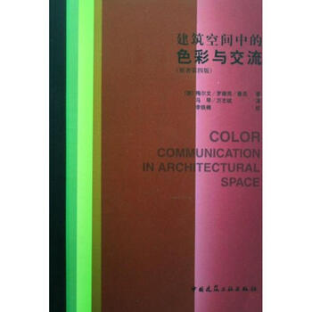 建筑空间中的色彩与交流(原著第四版)