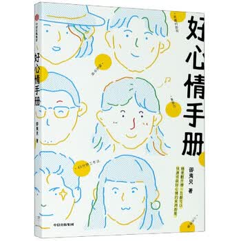 好心情手册