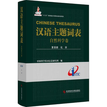 汉语主题词表自然科学卷.第3册,化学