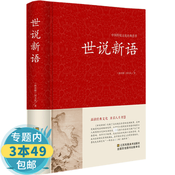 【包邮】中国传统文化经典荟萃：世说新语   刘义庆著