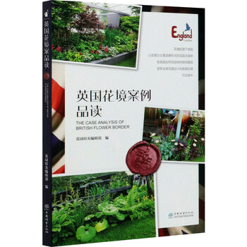 英国花境案例品读 花园时光编辑部 编 书籍