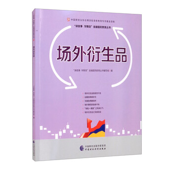 场外衍生品—中国期货业协会期货投资者教育专项基金资助