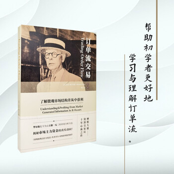 订单流交易 迈克威尔拖斯 张杰斌著 了解微观市场结构并从中 揭秘市场主力资金的真实动向