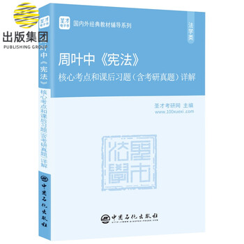 周叶中《宪法》核心考点和课后习题（含考研真题）详解