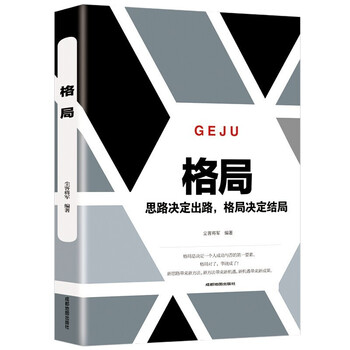 格局 思路决定出路 格局决定结局成功励志 自我成长有思路成功才会向你走来心灵读物自我完善