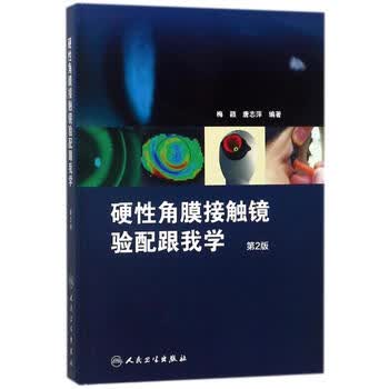 硬性角膜接触镜验配跟我学(第2版)
