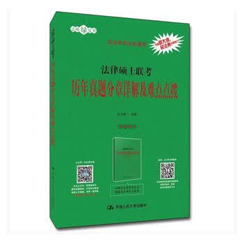 法律硕士联考历年真题分章详解及难点点拨 白文桥 中国人民大学出版社