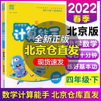数学计算能手四年级下册北京版 小学4四年级下册数学口算估算笔算心算速算每日十分钟练好基本功 通城学典