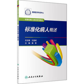 标准化病人概述 潘慧 编 书籍