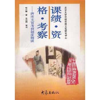 课绩·资格·考察 邓小南 大象出版社 9787534720123