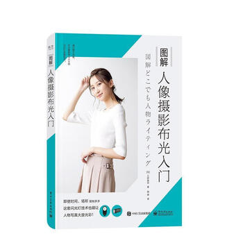 图解人像摄影布光入门三好俊治摄影9787121426544 人像摄影摄影技术图解普通大众