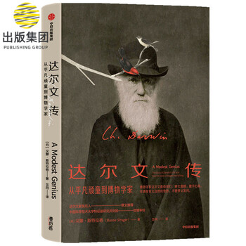 达尔文传(从平凡顽童到博物学家)(精)
