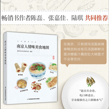 南京人情味美食地图 南京旅游攻略南京美食攻略南京网红美食南京美食地图旅游书籍南京地理南京旅游攻略指南