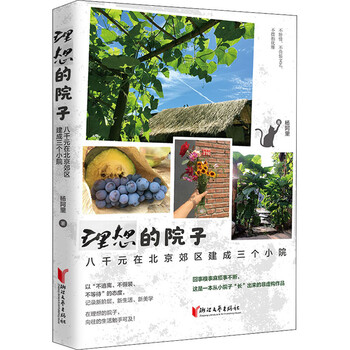 理想的院子 八千元在北京郊区建成三个小院