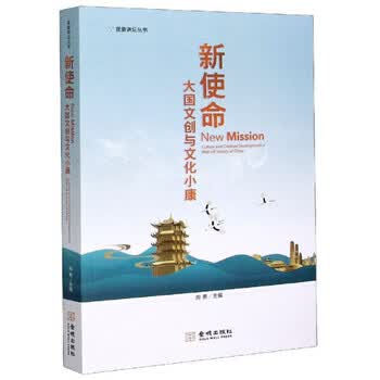 新使命：大国文创与文化小康/意象讲坛丛书