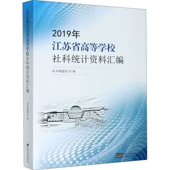 2019年江苏省高等学校社科统计资料汇编