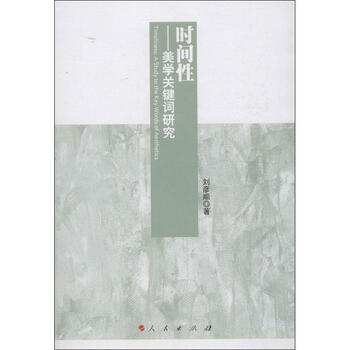 时间性 刘彦顺 作 书籍