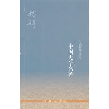 中国史学名著(三版)
