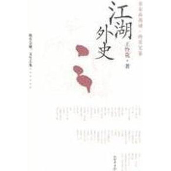 江湖外史 王怜花著 新世界出版社