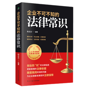 正版  企业不可不知的法律常识  案例分析专业易懂企业法律常识书籍