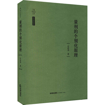 量刑的个别化原理 图书