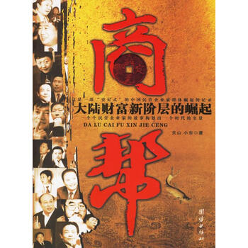 中国十大商邦大陆财富新阶层的崛起【正版包邮】