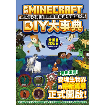 台版 我的Minecraft DIY大事典 尖端 卢品霖 集结改版新生物新生态域新道具与配方新建筑与
