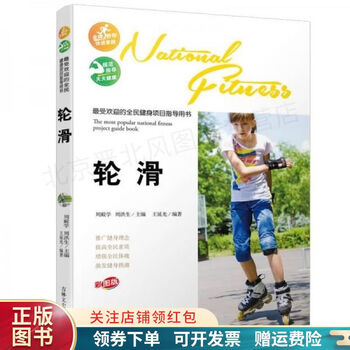 最受欢迎的全民健身项目指导用书轮滑彩图版