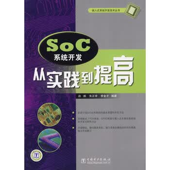 SOC系统开发:从实践到提高【正版图书】