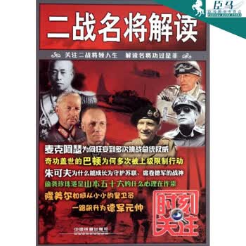 时刻关注：二战名将解读