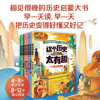 这个历史太有趣（套装共8册）中国国家博物馆第一代讲解员齐吉祥，专为孩子而写的一套中国历史书