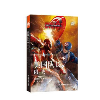 大电影双语阅读.Captain America: Civil War美国队长3：内战 9787562860419