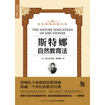 百年教育经典文库:斯特娜自然教育法