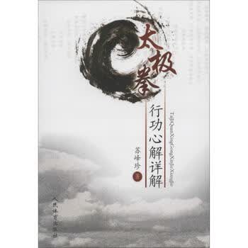 太极拳行动心解详解