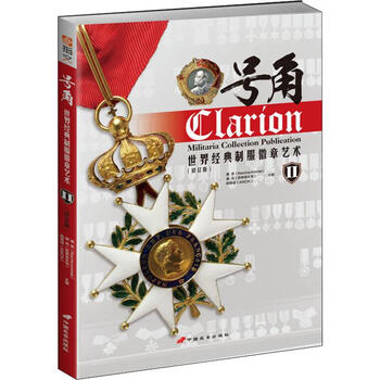 号角 世界经典制服徽章艺术 2(修订版)