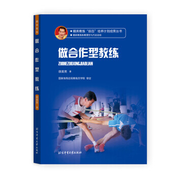 精英教练“双百”培养计划成果丛书做合作型教练【正版书籍，售后无忧】