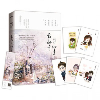 动听的事 师小札著 附番外书签人物卡WE-35TH悦读纪青春文学都市言情 同名网剧电视剧原著小说