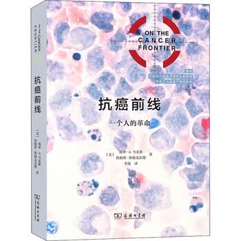 抗癌前线 一个人的革命