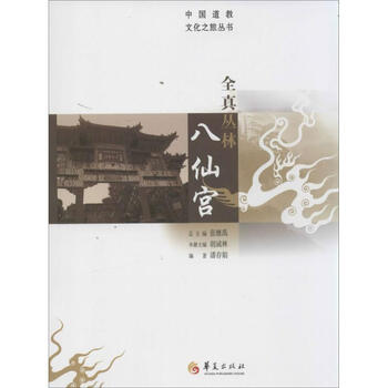 全真丛林八仙宫 潘存娟 作 书籍