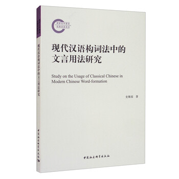 现代汉语构词法中的文言用法研究