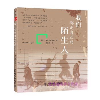 我们都是自己的陌生人 （美）迈尔斯　，沈德