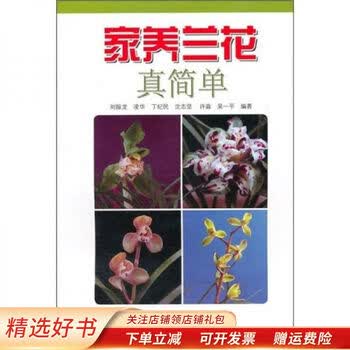 家养兰花真简单 刘振龙